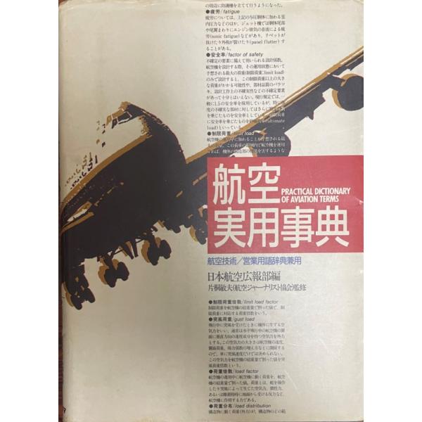 書名：航空実用事典 : 航空技術/営業用語辞典兼用著者：日本航空広報部 編出版元：朝日ソノラマ刊行年：1988.1版表示：説明：「航空実用事典 : 航空技術/営業用語辞典兼用」は、日本航空広報部によって編まれ、1988年に朝日ソノラマから刊...
