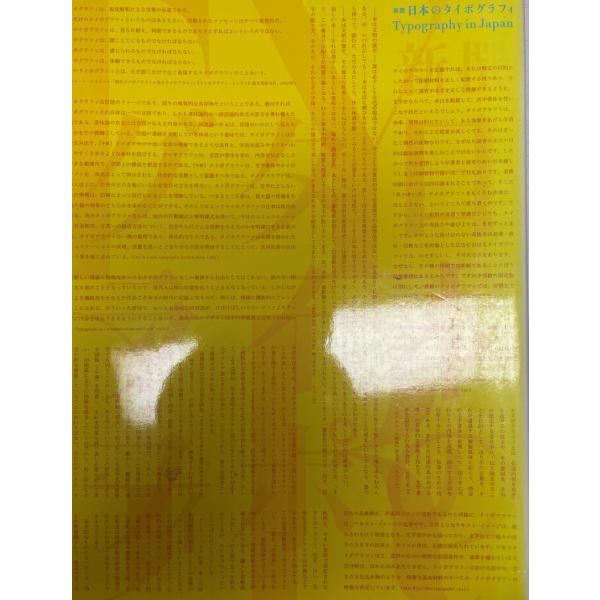 書名：新撰日本のタイポグラフィ著者：アイデア編集部 編出版元：誠文堂新光社刊行年：2006.9版表示：説明：「新撰日本のタイポグラフィ」は、アイデア編集部が編纂し、誠文堂新光社から2006年に刊行された一冊です。本書は日本におけるタイポグラ...