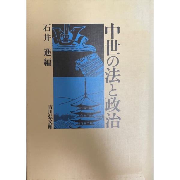 書名：中世の法と政治 ISBN：4642026428 著者：石井進 編出版元：吉川弘文館 刊行年：1992.7保管場所：K-2F-AD1解説：