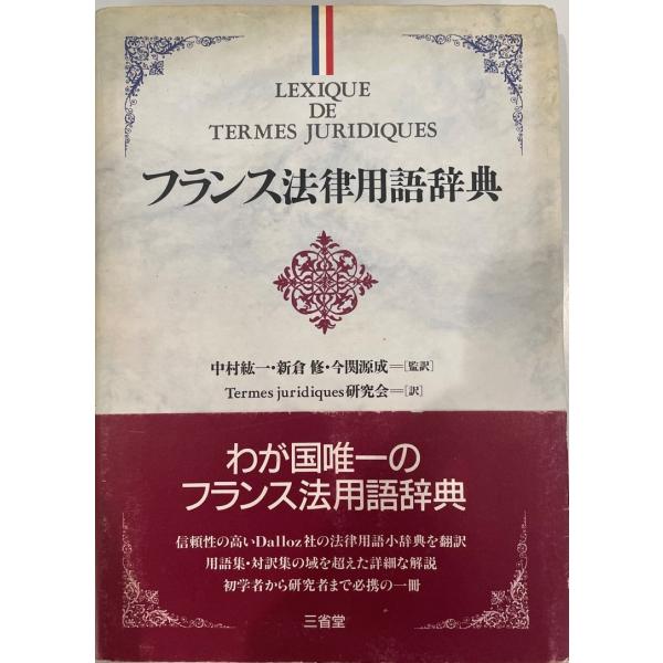 [書名] フランス法律用語辞典　Termes juridiques研究会 訳　三省堂　1996年4月[ISBN] 4385157529[著者] Termes juridiques研究会 訳[発行所・発行年] 三省堂　1996年4月[仕様] ...