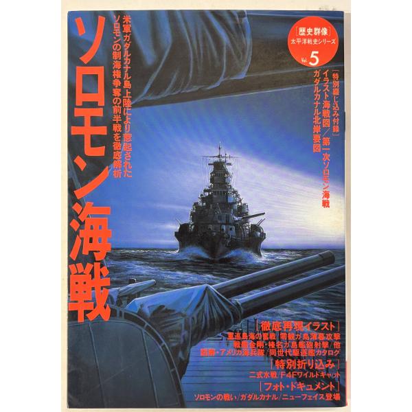 書名：ソロモン海戦著者：出版元：学習研究社刊行年：2000/12/01版表示：説明：学習研究社より2000年12月に刊行された『ソロモン海戦』は、第二次世界大戦中の太平洋戦争におけるソロモン海域での海戦をテーマにした一冊です。当時の戦闘状況...