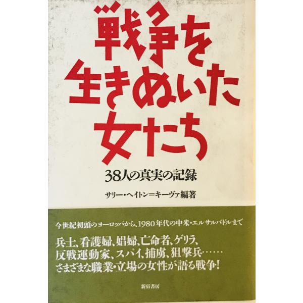 [書名] 戦争を生きぬいた女たち―38人の真実の記録 サリー ヘイトン・キーヴァ、 永都子, 加地、 美津子, 疋田、 順子, 山鹿、 恵子, 青海; 和子, 福富[ISBN] 488008123X[著者] [発行所・発行年] [仕様] [...