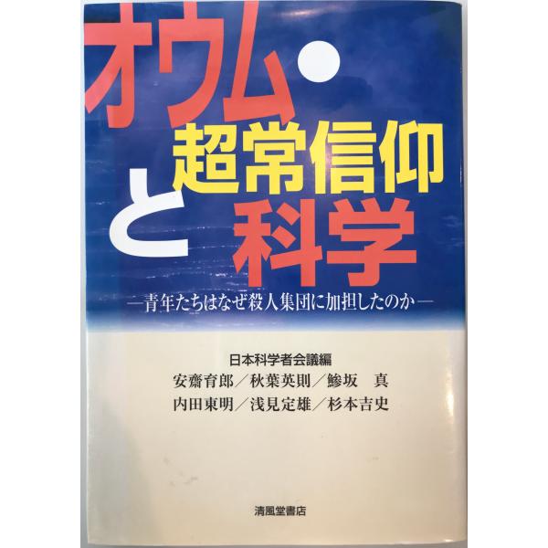 書名：オウム・超常信仰と科学 : 青年たちはなぜ殺人集団に加担したのか著者：日本科学者会議 編出版元：清風堂書店出版部刊行年：35643版表示：説明：『オウム・超常信仰と科学 : 青年たちはなぜ殺人集団に加担したのか』は、日本科学者会議編に...