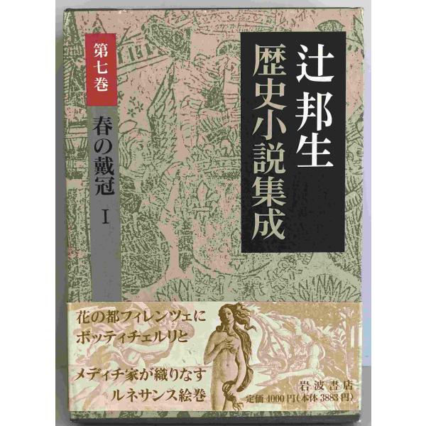 書名：辻邦生歴史小説集成著者：辻邦生 著出版元：岩波書店刊行年：1993/02/01版表示：説明：辻邦生の歴史小説を収めた「辻邦生歴史小説集成」は、岩波書店から1993年に刊行された作品集です。著者の特徴的な文体と歴史への独自の視点が反映さ...