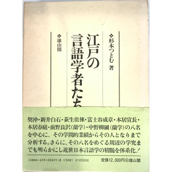 書名：江戸の言語学者たち著者：杉本つとむ 著出版元：雄山閣刊行年：1987/11/01版表示：説明：杉本つとむ著『江戸の言語学者たち』は、1987年に雄山閣から刊行された一冊で、江戸時代に活躍した言語学者やその研究の概要を探る内容とみられま...