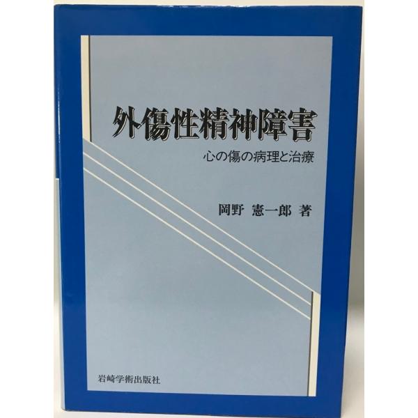 書名 : 外傷性精神障害 : 心の傷の病理と治療　　　　ISBN : 475339512X　著者 : 岡野憲一郎 著　出版元 : 岩崎学術出版社　状態：良い