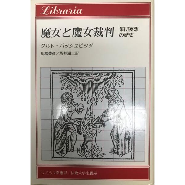書名 : 魔女と魔女裁判 : 集団妄想の歴史ISBN : 4588020269著者 : クルト・バッシュビッツ 著 ; 川端豊彦, 坂井洲二 訳出版元 : 法政大学出版局刊行年 : 1989.10保管場所 : K_2F_G_Ground解説...