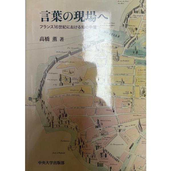 書名：言葉の現場へ : フランス16世紀における知の中層著者：高橋薫 著出版元：中央大学出版部刊行年：2007.11版表示：説明：高橋薫による『言葉の現場へ : フランス16世紀における知の中層』は、中央大学出版部から2007年に刊行された...