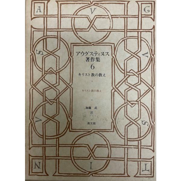 書名：アウグスティヌス著作集 第6巻著者：アスグスティヌス<Augustinus>【著】;加藤 武【訳】出版元：教文館刊行年：1988.7版表示：説明：『アウグスティヌス著作集 第6巻』は、4世紀のキリスト教教父アウグスティヌス...