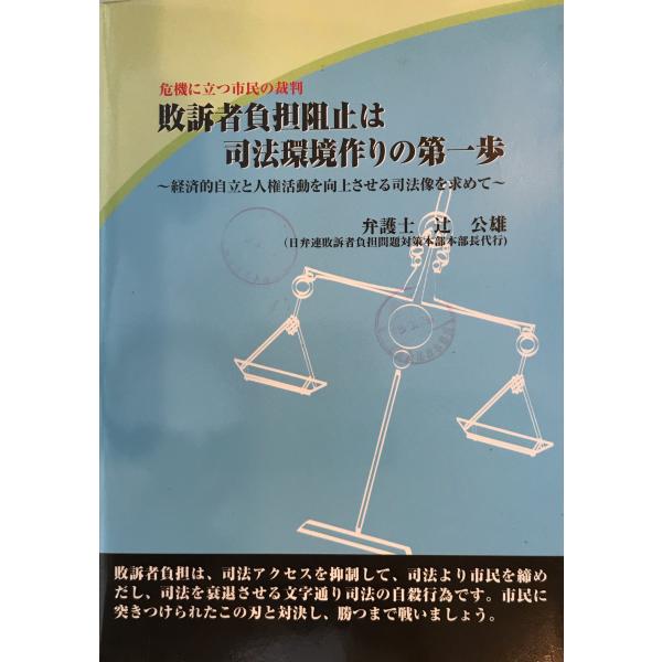 ・書名：危機に立つ市民の裁判　敗訴者負担阻止は司法環境作りの第一歩　弁護士・辻公雄 [ペーパーバック] 弁護士・辻公雄 ・ISBN：B083TDN9S5 ・著者： ・出版元： ・刊行年： ・解説：