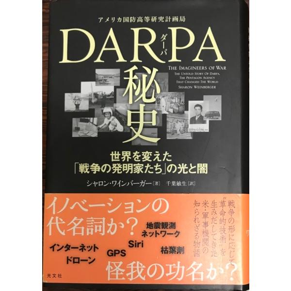 書名 : DARPA秘史 世界を変えた「戦争の発明家たち」の光と闇 [単行本] ISBN : 4334962238　著者 : シャロン・ワインバーガー; 千葉敏生解説 : 状態 : 非常によい場所 : K-2F-J