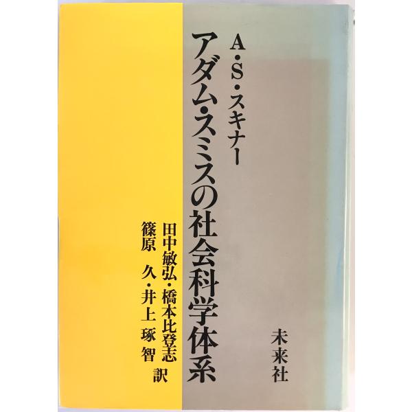 書名：アダム・スミスの社会科学体系著者：A.S.スキナー 著 ; 田中敏弘 ほか訳出版元：未来社刊行年：1981/06/01版表示：説明：未来社から1981年に刊行された「アダム・スミスの社会科学体系」は、A.S.スキナーによる著作を田中敏...