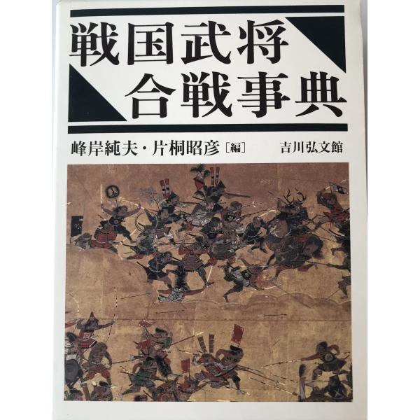 ・書名：戦国武将・合戦事典 ・ISBN：4642013431 ・著者：峰岸純夫, 片桐昭彦 編 ・出版元：吉川弘文館 ・刊行年：38412 ・解説：