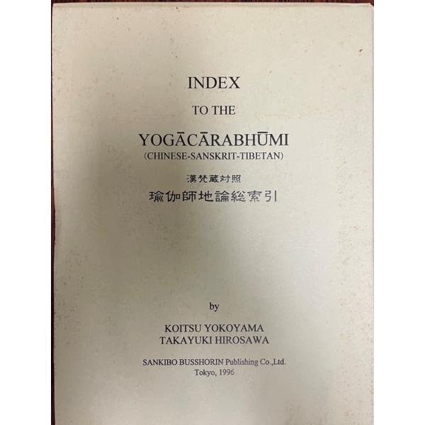 書名：瑜伽師地論総索引 : 漢梵蔵対照著者：横山紘一, 広沢隆之 共著出版元：山喜房仏書林刊行年：1996.8版表示：説明：「瑜伽師地論総索引 : 漢梵蔵対照」は、横山紘一と広沢隆之の共著で、1996年に山喜房仏書林から刊行されました。本書...