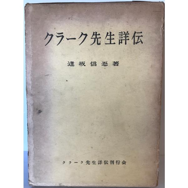 [書名] クラーク先生詳伝　逢坂信〓 著　クラーク先生詳伝刊行会　1956年[ISBN] B000JB1A5E[著者] 逢坂信〓 著[発行所・発行年] クラーク先生詳伝刊行会　1956年[仕様] [状態] 状態 【管理コード】BR-S2S1...
