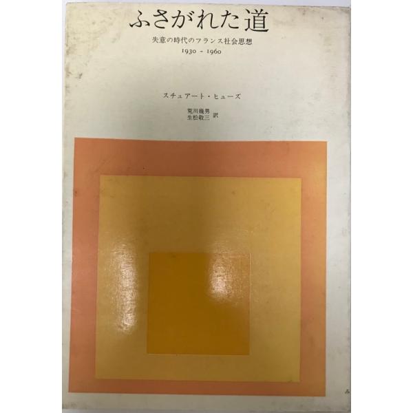 書名：ふさがれた道 : 失意の時代のフランス社会思想 : 1930-1960著者：スチュアート・ヒューズ 著 ; 荒川幾男, 生松敬三 共訳出版元：みすず書房刊行年：1999.7.10版表示：新装.説明：スチュアート・ヒューズの著作『ふさが...