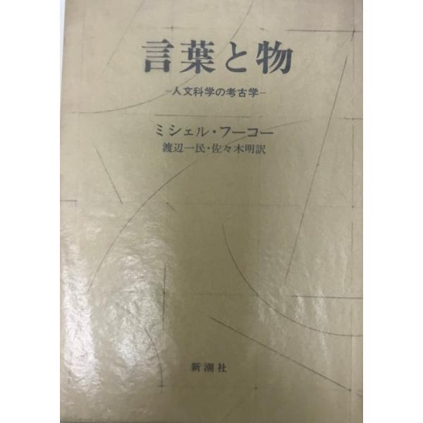 著者 : ミシェル・フーコー、 Michel Foucault、 渡辺 一民; 佐々木 明状態：美 函付き場所 : K-2F-STU