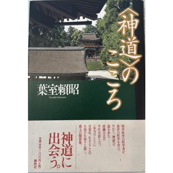 [題名] <神道>のこころ[ISBN] 4393299116[筆者] 葉室頼昭 著[発行所・発行年] 春秋社　刊行年：35704[状態] 解説：【管理コード】BV-YS9R-B62A