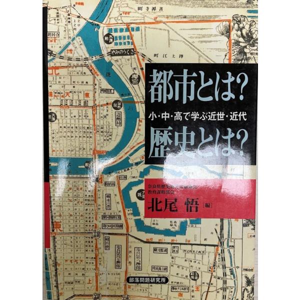 書名：都市とは?歴史とは? : 小・中・高で学ぶ近世・近代著者：北尾悟 編出版元：部落問題研究所刊行年：1999.9版表示：説明：北尾悟編による『都市とは?歴史とは? : 小・中・高で学ぶ近世・近代』は、近世から近代にかけての都市や歴史につ...