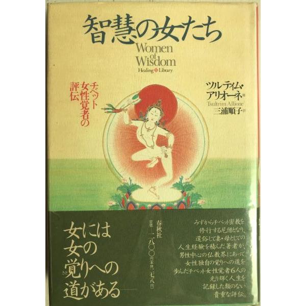 書名：智慧の女たち : チベット女性覚者の評伝著者：ツルティム・アリオーネ 著 ; 三浦順子 訳出版元：春秋社刊行年：1994.3版表示：説明：『智慧の女たち : チベット女性覚者の評伝』はツルティム・アリオーネによる著作で、三浦順子の訳で...