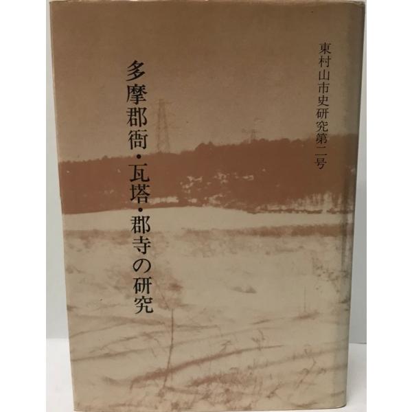 書名：多摩郡衙・瓦塔・郡寺の研究著者：東原那美 著出版元：東村山市教育委員会刊行年：1985.1版表示：説明：東原那美による「多摩郡衙・瓦塔・郡寺の研究」は、多摩地域における古代の郡衙や瓦塔、郡寺に関する考察をまとめた一冊です。1985年に...