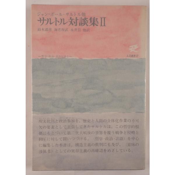 書名：サルトル対談集 第2 (哲学・政治・言語を語る)著者：ジャン・ポール・サルトル 等著 ; 鈴木道彦 等訳出版元：人文書院刊行年：C1970版表示：説明：『サルトル対談集 第2 (哲学・政治・言語を語る)』は、ジャン・ポール・サルトルら...