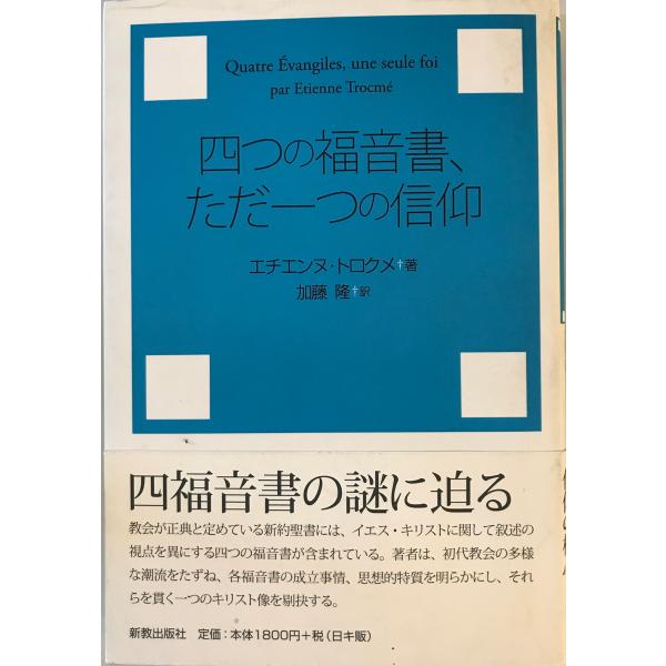 書名：四つの福音書、ただ一つの信仰著者：エチエンヌ・トロクメ 著 ; 加藤 隆 訳出版元：新教出版社刊行年：2002/04/01版表示：説明：エチエンヌ・トロクメの著作『四つの福音書、ただ一つの信仰』は、新教出版社から2002年に刊行された...