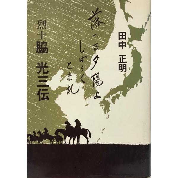 書名 : 落つる夕陽よしばらくとまれ : 烈士脇光三伝ISBN : B000J7BTMC著者 : 田中正明 著出版元 : 拓殖大学刊行年 : 1983.3解説 : 状態 : 良好 , 582p , 20cm保管場所 : K-2F-N2(自伝）