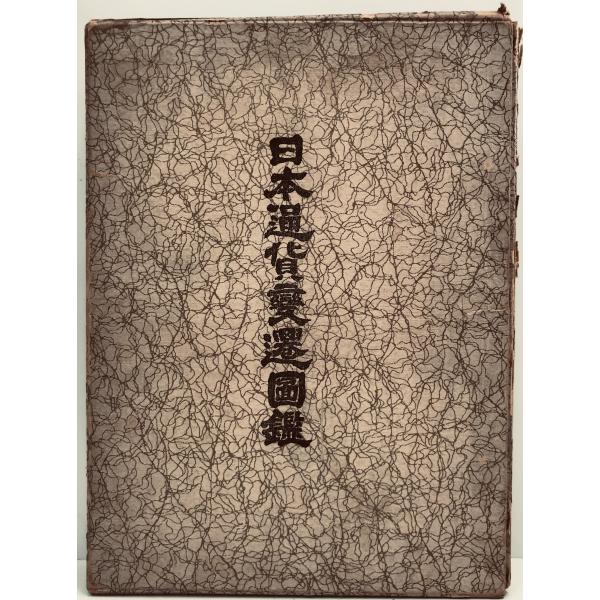 ・書名：日本通貨変遷図鑑 (1971年) 日本学術協会; 大蔵省理財局・ISBN：B000J9USPO・著者：・出版元：・刊行年：・解説：・状態：可・保管場所：