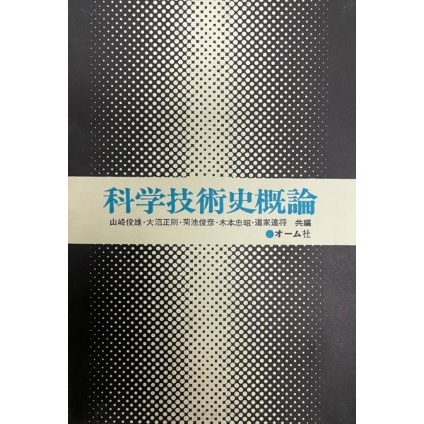 書名：科学技術史概論著者：山崎俊雄 ほか共編出版元：オーム社刊行年：1978.6版表示：説明：本書「科学技術史概論」は、山崎俊雄ほか共編による1978年刊の一冊で、オーム社から出版されています。科学技術の発展を歴史的な視点から概観し、技術革...