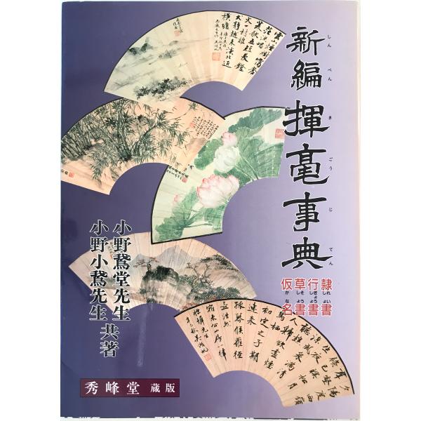 書名：新編　揮毫事典 [単行本] 小野 鵞堂; 小野 小鵞著者：出版元：秀峰堂刊行年：1987/01/01版表示：初版10刷説明：「新編　揮毫事典」は小野鵞堂と小野小鵞による作品で、1987年に秀峰堂より刊行された初版10刷の単行本です。本...