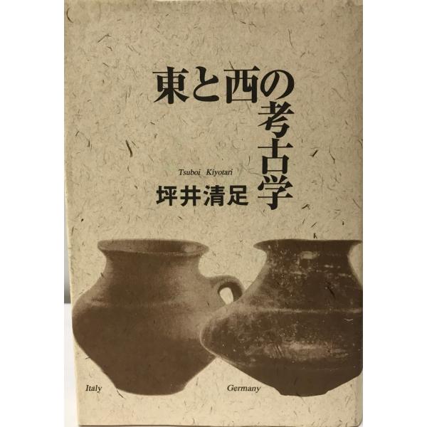 書名：東と西の考古学著者：坪井清足 著出版元：草風館刊行年：2000.4版表示：説明：坪井清足による『東と西の考古学』は、2000年に草風館から刊行された一冊で、東洋と西洋の考古学に関する視点や発見を紹介していると考えられます。古代の文化や...