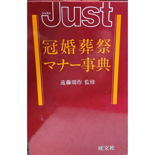 書名 : Just 冠婚葬祭マナー事典ISBN : 4010713917著者 : 旺文社【編】;遠藤 周作【監修】出版元 : 旺文社刊行年 : 1986.5.30保管場所 : K〜1F_5解説 : 状態 : 良好 , 319p , 17cm