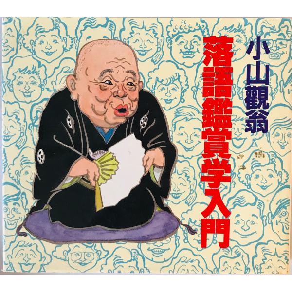 [書名] 落語鑑賞学入門　小山観翁 著　弘文　1990年10月[ISBN] 4875201680[著者] 小山観翁 著[発行所・発行年] 弘文　1990年10月[仕様] [状態] 状態 【管理コード】CI-ZZS7-0LRW