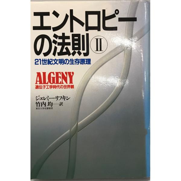 ・書名：エントロピーの法則 (2) 21世紀文明の生存原理 ジェレミー・リフキン; 均, 竹内 ・ISBN：4396650027 ・著者： ・出版元： ・刊行年： ・解説：