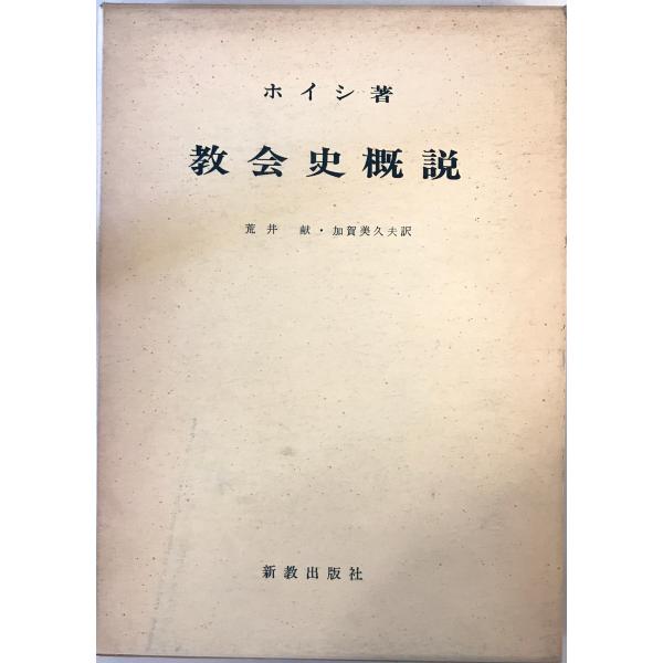 書名：教会史概説 カール・ホイシ、 献, 荒井; 久夫, 加賀美著者：出版元：新教出版社刊行年：1996/05/01版表示：説明：「教会史概説」はカール・ホイシの著作を基に、荒井献氏や加賀美久夫氏が関わり、新教出版社から1996年に刊行され...