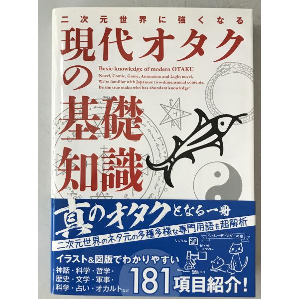 ・書名：二次元世界に強くなる 現代オタクの基礎知識 [単行本（ソフトカバー）] ライブ ・ISBN：4862554148 ・著者： ・出版元：カンゼン ・刊行年：2017/07/13 ・解説：