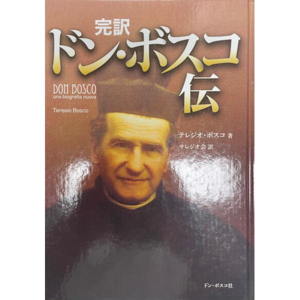 書名：完訳ドン・ボスコ伝著者：テレジオ・ボスコ 著 ; サレジオ会 訳出版元：ドン・ボスコ社刊行年：2011.1版表示：説明：「完訳ドン・ボスコ伝」は、テレジオ・ボスコによる原著をサレジオ会が訳し、ドン・ボスコ社から2011年に刊行された伝...