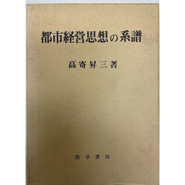 書名：都市経営思想の系譜著者：高寄昇三 著出版元：勁草書房刊行年：1990.7版表示：説明：高寄昇三による『都市経営思想の系譜』は、1990年に勁草書房から刊行された一冊で、都市経営についての理論や歴史的な流れを整理しながら考察しているよう...