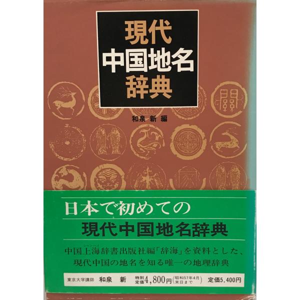 書名：現代中国地名辞典 和泉新著者：出版元：Gakken刊行年：1981/11/01版表示：説明：『現代中国地名辞典』は和泉新によって編纂され、1981年に学研から出版された一冊です。中国の地名に関する情報をまとめた辞典であり、当時の地理的...
