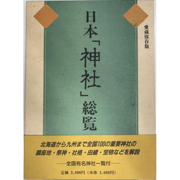 書名：日本「神社」総覧著者：上山春平 他著出版元：新人物往来社刊行年：33878版表示：〔愛蔵保存版〕説明：新人物往来社から刊行された〔愛蔵保存版〕『日本「神社」総覧』は、上山春平ほか著作による日本全国の神社を網羅的に収録した辞典である。神...
