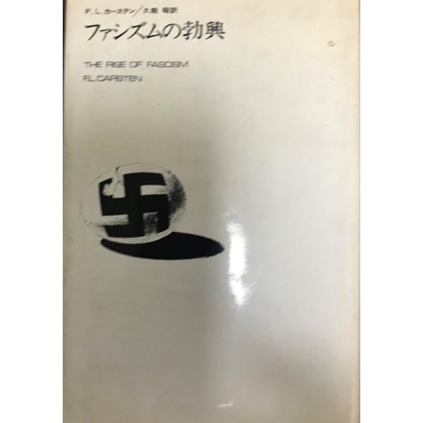 書名：ファシズムの勃興著者：F.L.カーステン 著 ; 久能昭 訳出版元：思想の科学社刊行年：c1970版表示：説明：F.L.カーステンによる『ファシズムの勃興』は、20世紀前半の政治現象としてのファシズムの発生やその特徴について考察した著...