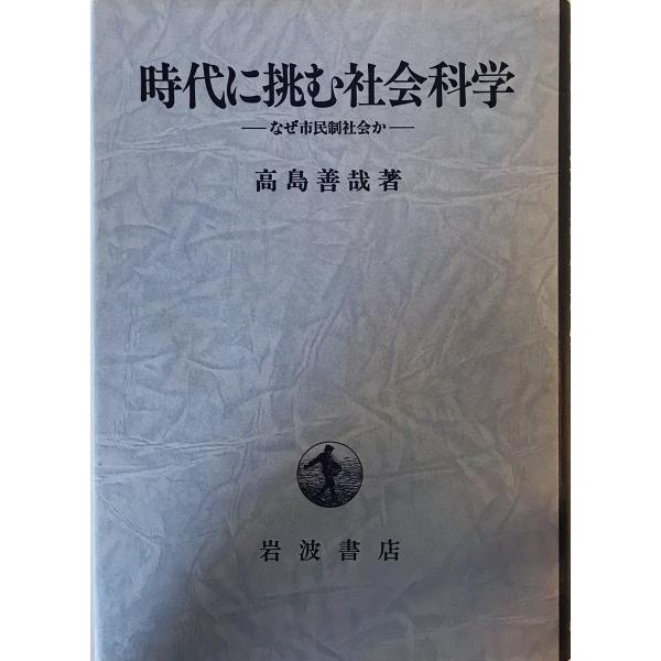 書名：時代に挑む社会科学―なぜ市民制社会か 高島 善哉著者：出版元：刊行年：版表示：説明：高島善哉による『時代に挑む社会科学―なぜ市民制社会か』は、現代社会のあり方を問い直す視点から市民制社会の意義や可能性を探る一冊です。社会科学の枠組みの...