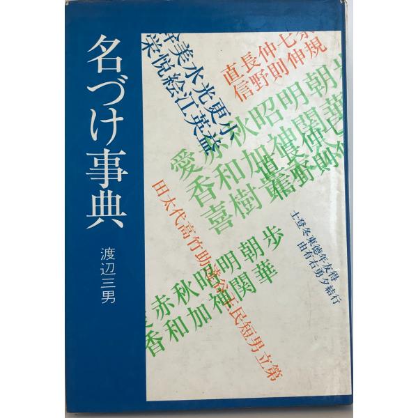 ・書名：明解名づけ事典 (1973年) 渡辺 三男 ・ISBN：B000J9G88K ・著者： ・出版元： ・刊行年： ・解説：
