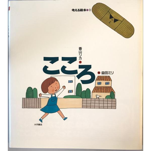 [書名] こころ　香山リカ 文 ; 益田ミリ 絵　大月書店　2009年6月[ISBN] 978-4-272-40661-6[著者] 香山リカ 文 ; 益田ミリ 絵[発行所・発行年] 大月書店　2009年6月[仕様] [状態] 状態 【管理コ...