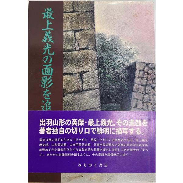 ・書名：最上義光の面影を追う 木村 重道・ISBN：4944077297・著者：・出版元：・刊行年：・解説：・状態：可・保管場所：