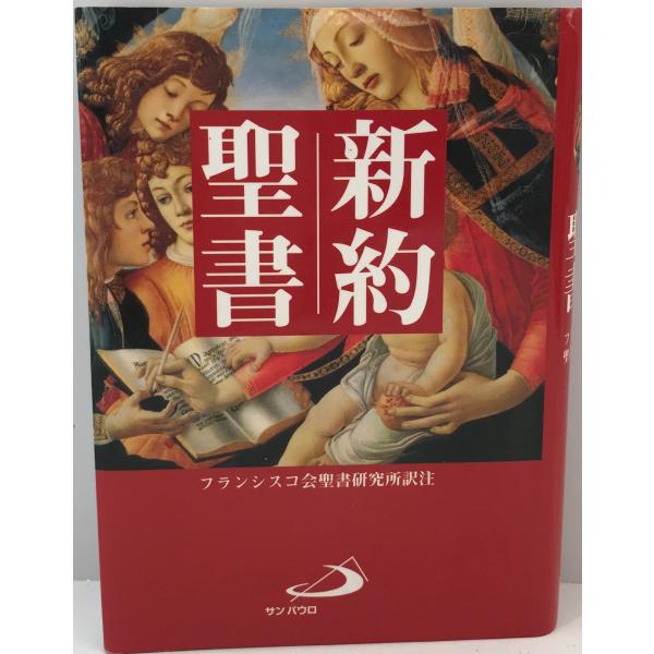 書名：新約聖書著者：フランシスコ会聖書研究所 訳注出版元：中央出版社刊行年：1980/11/01版表示：改訂版説明：「新約聖書」はフランシスコ会聖書研究所による訳注を収め、中央出版社から1980年に改訂版として刊行された一冊です。キリスト教...
