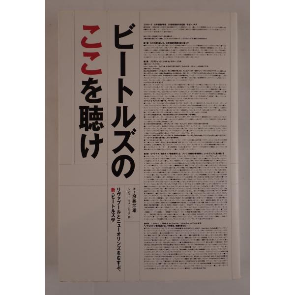 書名：ビートルズのここを聴け  リヴァプールとニューオリンズをむすぶ、新・ビートルズ学 斎藤 節雄著者：斎藤 節雄 (著)出版元：シンコーミュージック刊行年：35489版表示：説明：斎藤節雄による『ビートルズのここを聴け?リヴァプールとニュ...