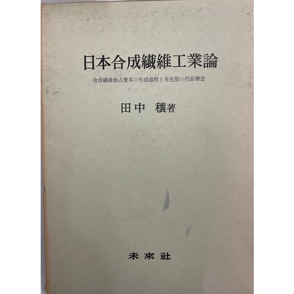 書名：日本合成繊維工業論 : 合成繊維独占資本の形成過程と再生産の内面構造著者：田中穣 著出版元：未来社刊行年：C1967版表示：説明：田中穣による『日本合成繊維工業論 : 合成繊維独占資本の形成過程と再生産の内面構造』は、1967年に未来...
