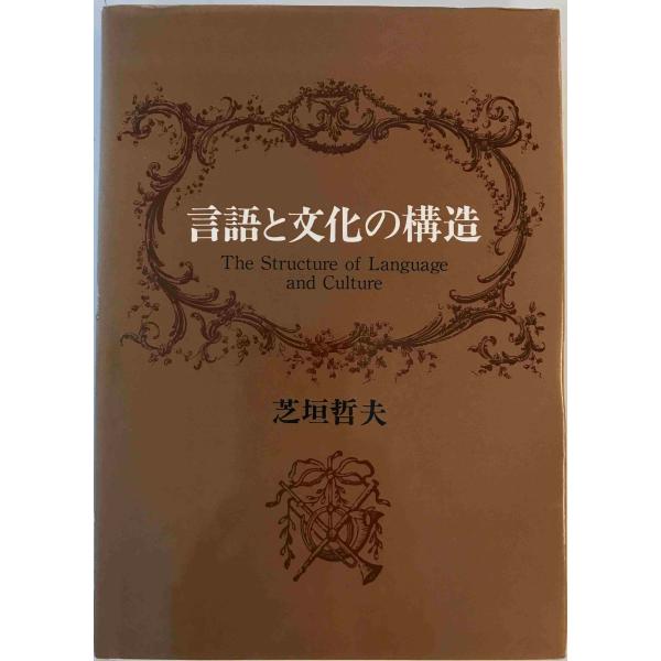 書名：言語と文化の構造著者：芝垣 哲夫【著】〔シバガキ テツオ〕出版元：創元社刊行年：1986/04/01版表示：説明：芝垣哲夫による『言語と文化の構造』（創元社、1986年刊）は、言語と文化の関係をテーマにした学術的な一冊です。1980年...